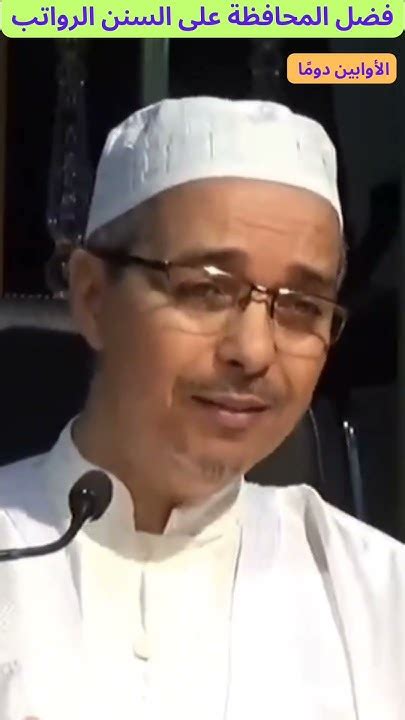 فضل المحافظة على السنن الرواتب Youtube
