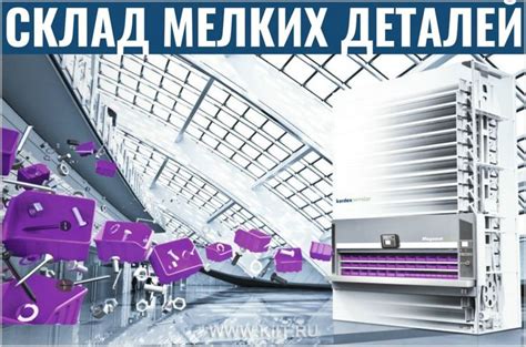 Автоматизированная складская система для хранения и учета мелких ...