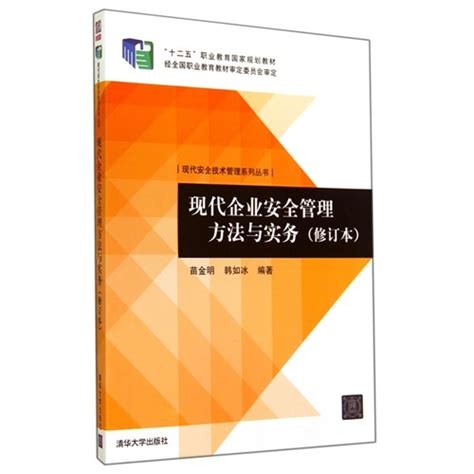 现代企业安全管理方法与实务图册360百科