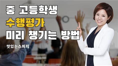 맛있는스피치 수행평가 보는 법 Youtube