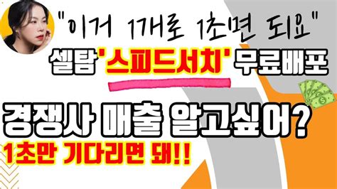 경쟁사 매출 분석 크롬 익스텐션 과 빠르게 네이버 조회수 추출방법 스피드서치 youtube