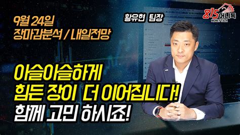 아슬아슬하게 힘든 장이 더 이어집니다 함께 고민하시죠 주식투자 재테크 황유현 팀장 Youtube