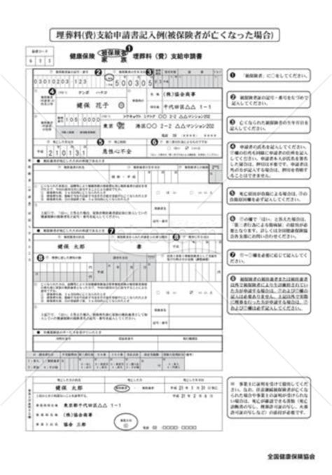 埋葬料協会けんぽ 協会けんぽ 埋葬料 申請方法 健康保険 家 族 埋葬料（費）支給申請書 Sjfq