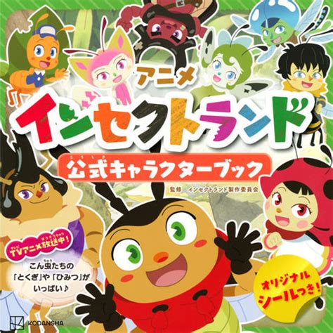 Dショッピング アニメインセクトランド公式キャラクターブック インセクトランド製作 カテゴリ：の販売できる商品 Honyaclub