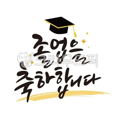 졸업 졸업식 졸업생 졸업문구 졸업축하 사진 이미지 일러스트 캘리그라피 Vksek작가