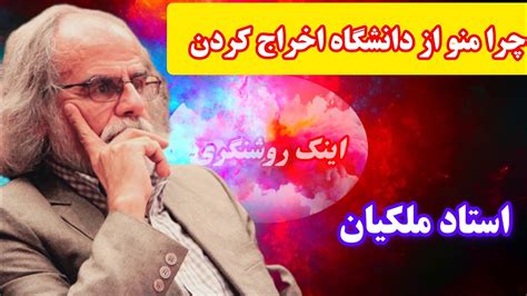 اخراج من از دانشگاه استاد مصطفی ملکیان Youtube