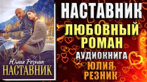 Наставник "Любовный роман" (Юлия Резник) Аудиокнига - YouTube