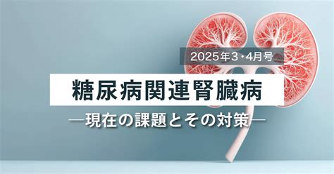 1．糖尿病関連腎臓病の概念と定義 糖尿病・内分泌プラクティスweb