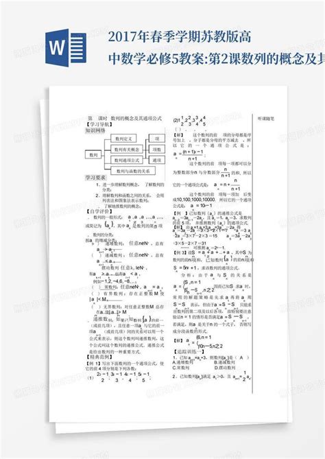 2017年春季学期苏教版高中数学必修5教案 第2课数列的概念及其通项公式word模板下载 编号lyywvoeb 熊猫办公
