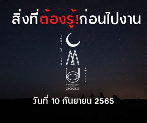 สิ่งที่ต้องรู้ ️ก่อนไปงาน Cmu Freshmen Night 2022 Light Of Life