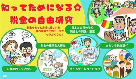 【自由研究におすすめ】楽しみながら税金と社会の関係について学んでみよう！ マネー 子育て情報 保護者の方へ 学研キッズネット