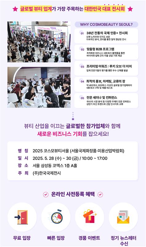 ★글로벌 뷰티 업계가 가장 주목하는 대한민국 대표 전시회★ 지금 바로 사전등록하세요 2025 서울국제화장품미용산업박람회 국제건강산업박람회