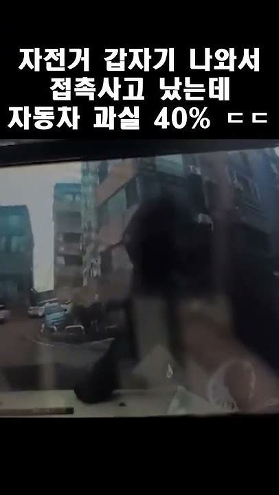 자전거가 갑자기 튀어나와 접촉사고 났는데 자동차 과실이 40 Youtube