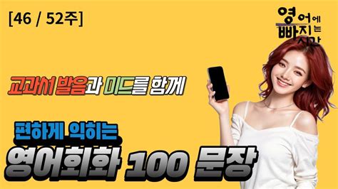 영어회화 3000문장 완전정복하기 미드로 편하게 들으며 익히는 실제 사용하는 짧고 쉬운 100문장 1주 꾸준히 하기 4652주 영상종합 Youtube