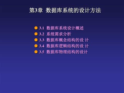 第3章数据库系统的设计方法 Word文档在线阅读与下载 无忧文档