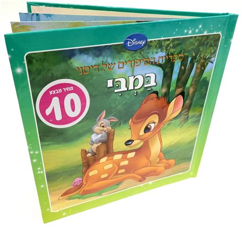 ספריית הסיפורים של דיסני במבי בחנות האונליין דן דיל