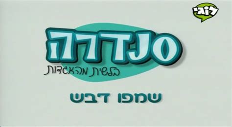 סנדרה בלשית מהאגדות The Dubbing Database Fandom