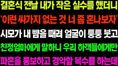 실화사연 결혼식 전날 내가 작은 실수를 했더니 이런 싸가지 없는 것 너 좀 혼나자 하며 시모가 손을 올려 얼굴이 퉁퉁 붓자 친정 엄마가 사이다 사연 감동사연 톡