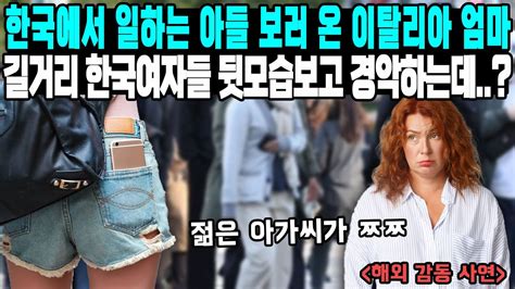 지갑만 수십 번 도둑맞은 이탈리아 아들 한국에 가자 놀라운 일이 벌어지는데 YouTube