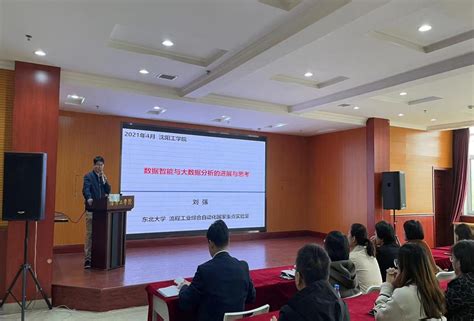 东北大学刘强教授来我校开展学术交流活动 沈阳工学院 Shenyang Institute Of Technology