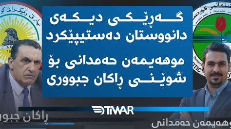 گەڕێکی دیکەی دانووستان، موهەیمەن حەمدانی بۆ شوێنی ڕاکان جبووری Youtube