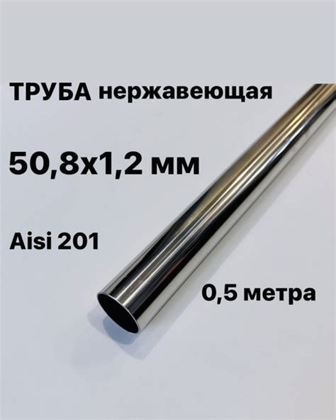 Труба 50,8 мм нержавеющая сталь Aisi 201, 500 мм - арт. А/86 - купить ...