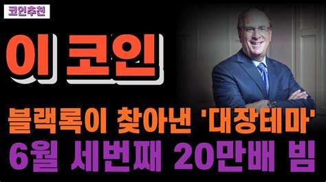 이 코인 블랙록이 선택한 대장 테마 6월 엄청나게 떡상 Youtube
