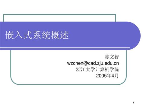 第1章 嵌入式系统概述 Word文档在线阅读与下载 无忧文档