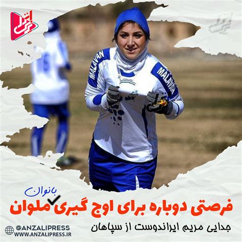 فرصتی دوباره برای اوج گیری بانوان ملوان انزلی پرس