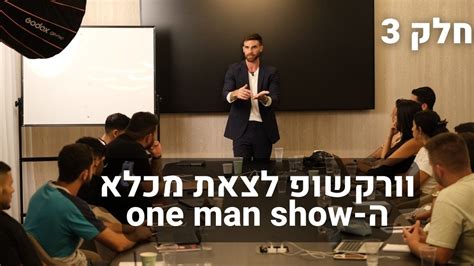 וורקשופ לצאת מכלא ה-one man show ולמכור במחירי פרימיום - חלק 3 - YouTube