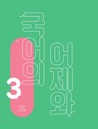 2022 개정 미래엔 신유식 공통국어2 교과서 차례 단원별 핵심 키워드 정리 네이버 블로그