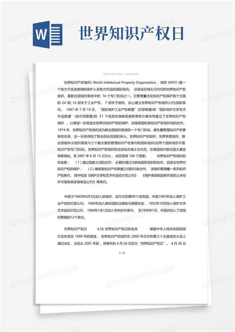 世界知识产权组织word模板下载编号lkwbamvj熊猫办公