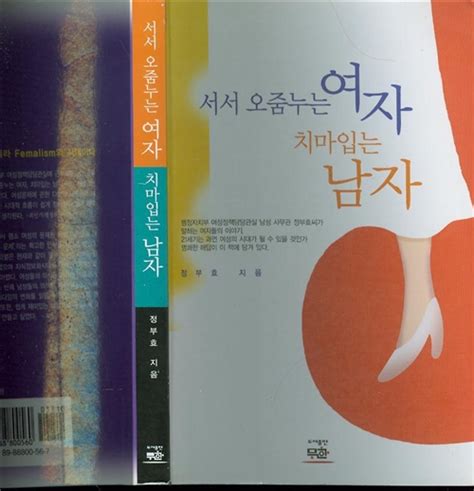 중고 서서 오줌누는 여자 치마입는 남자 여성정책담당관실의남성사무관이 말하는 여자들의이야기 알라딘