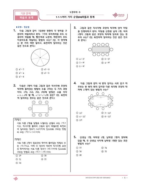 기본 1 1 1 여러 가지 순열 04 확률과 통계 25문제 q pdf