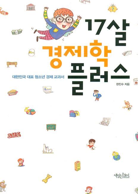 17살 경제학 플러스