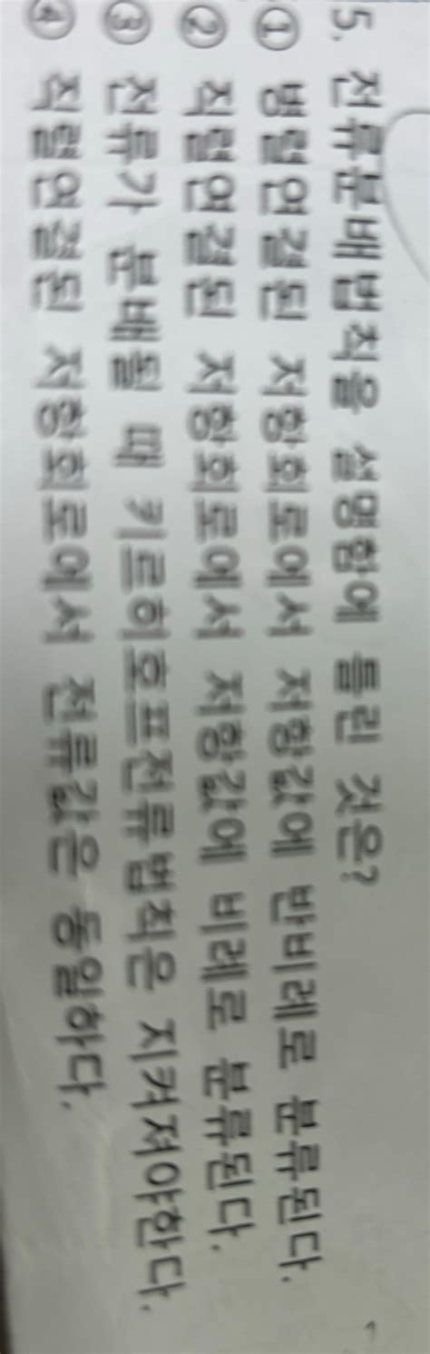 전류분배 법칙중 틀린게 뭔가요회로이론 지식in