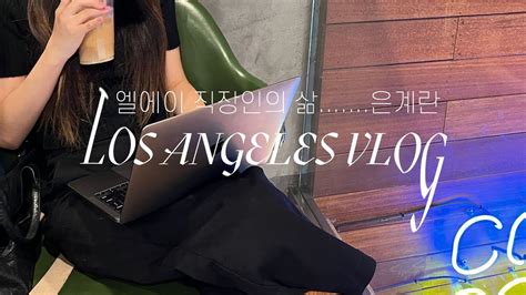🇺🇸la Vlog 삼박자 완벽한 La 실버레이크 브런치 맛집 로스앤젤레스 패션 디자이너 브이로그 Sawtelle 엘에이 한인타운 쉑쉑버거 엘에이 팟타이 Youtube
