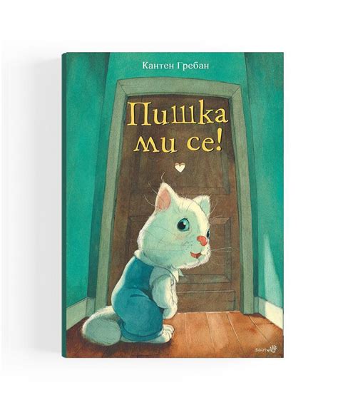 Пишка ми се Жираф Кафе