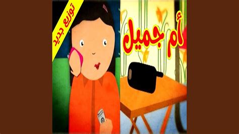 أم جميل والشهر الفضيل Youtube
