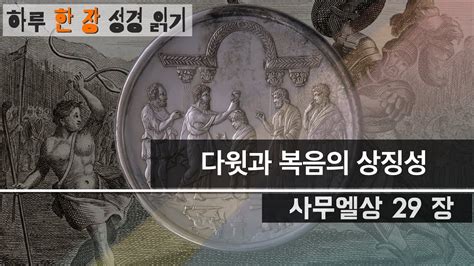 하루 한 장 성경통독 사무엘 상 29장 귀신이 되어온 사무엘 Youtube