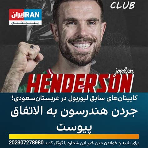 کاپیتان‌های سابق لیورپول در عربستان‌سعودی؛ جردن هندرسون به الاتفاق پیوست