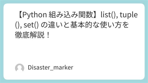 【python 組み込み関数】list Tuple Set の違いと基本的な使い方を徹底解説！ コードの道しるべ