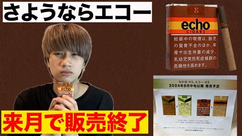 今までありがとう、さよならエコー 遂に販売終了される エコー レビュー動画 Youtube