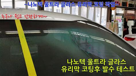 나노텍 울트라글라스 유리막 코팅 시공 영상 Youtube