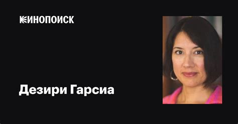 Дезири Гарсиа Desiree Garcia фильмы биография семья фильмография