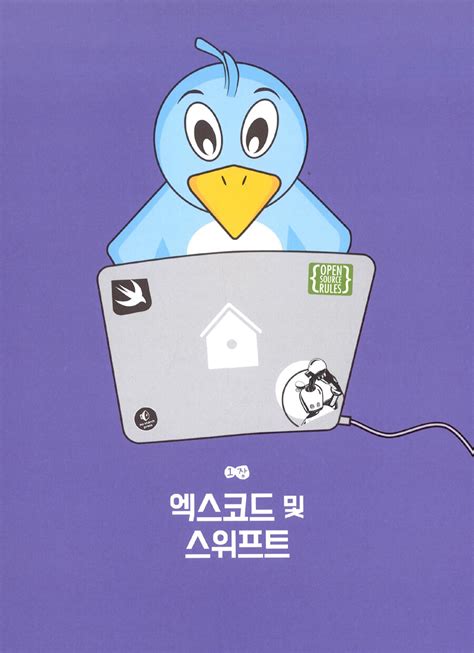 알라딘 미리보기 스위프트로 배우는 맨 처음 아이폰 앱 코딩 알라딘 미리보기 스위프트로 배우는 맨 처음 아이폰 앱 코딩