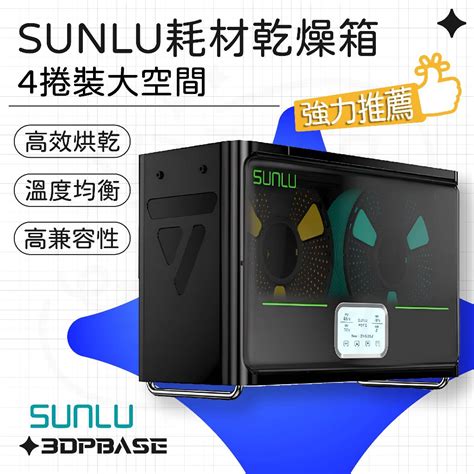 【3d列印基地】 Sunlu S4 3d列印線材 烘乾機 乾燥 除濕 防潮 熱循環 蝦皮購物