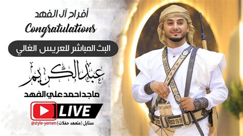 بث مباشر من أفراحآلالفهد العريس عبدالكريم ماجد الفهد قاعة قصر غمدان Youtube