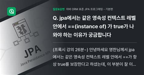 Jpa에서는 같은 영속성 컨텍스트 레벨안에서 Instance 인프런 커뮤니티 질문and답변