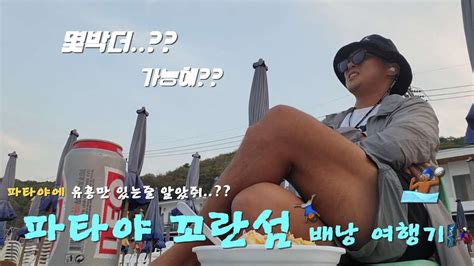 배낭하나 매고 들어간 파타야 꼬란섬~ 작은 어촌 마을 생존기 🛵~ Feat따웬비치 꼬란섬의 하루 2화 Youtube